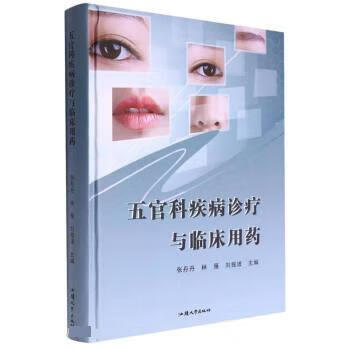 五官科疾病诊疗与临床用药 张丹丹,林雁,刘振波 汕头大学出版社 9787565844256