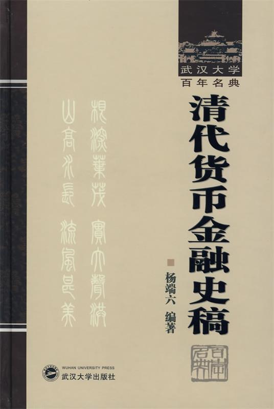 清代货币金融史稿