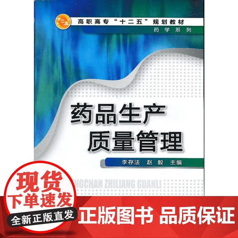 药品生产质量管理(李存法)