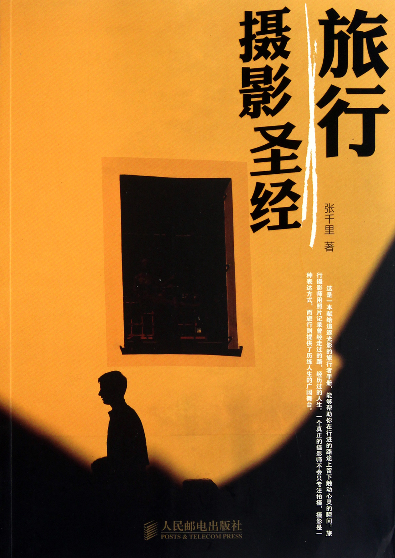 旅行摄影9787115251213【好书，下单速发】