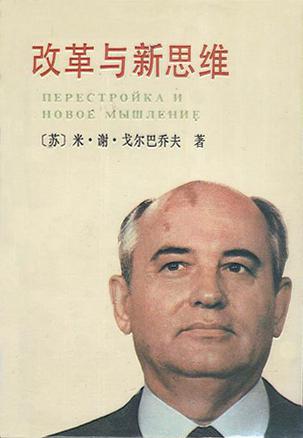 改革与新思维 戈尔巴乔夫【书】