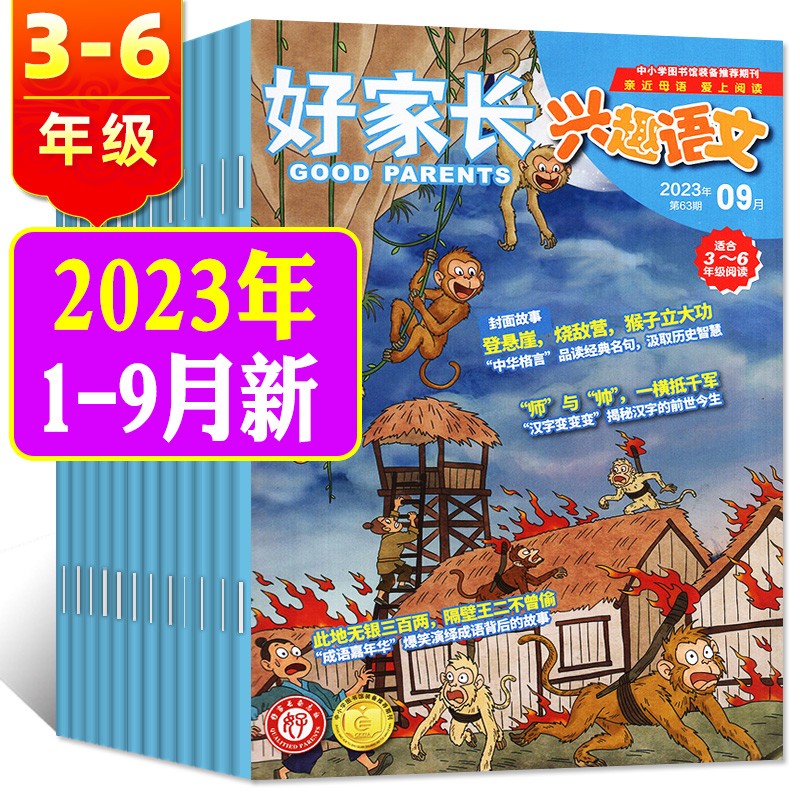 好家长兴趣语文杂志3-6年级2023年1-9月打包【另有2022年打包/全年/半年订阅可选】 哈博士兴趣数学3-6年级小学生三四五六年中高年级作文素材趣味过期刊 语文【赠日记本2个 共9期7本】202