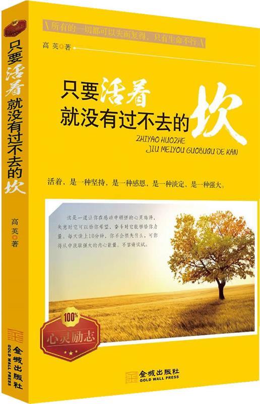 只要活着，就没有过不去的坎