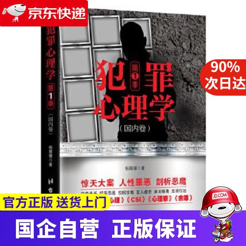 犯罪心理学 国内卷 杨珊珊 台海出版社 9787516811566