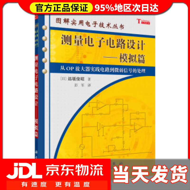 测量电子电路设计——模拟篇 [日]远坂俊昭攻,彭军 科学出版社