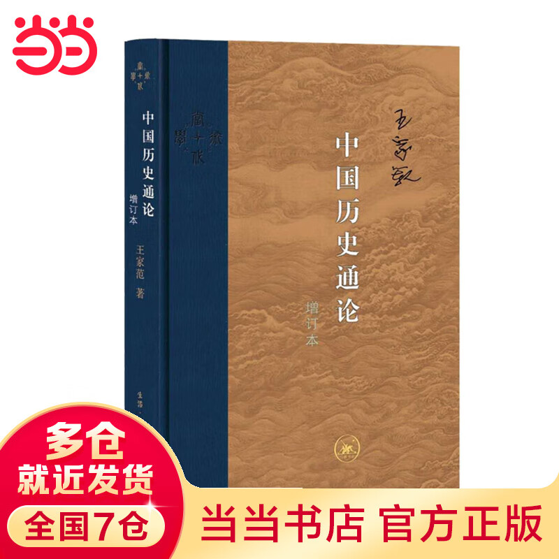 当代学术：中国历史通论（增订版）
