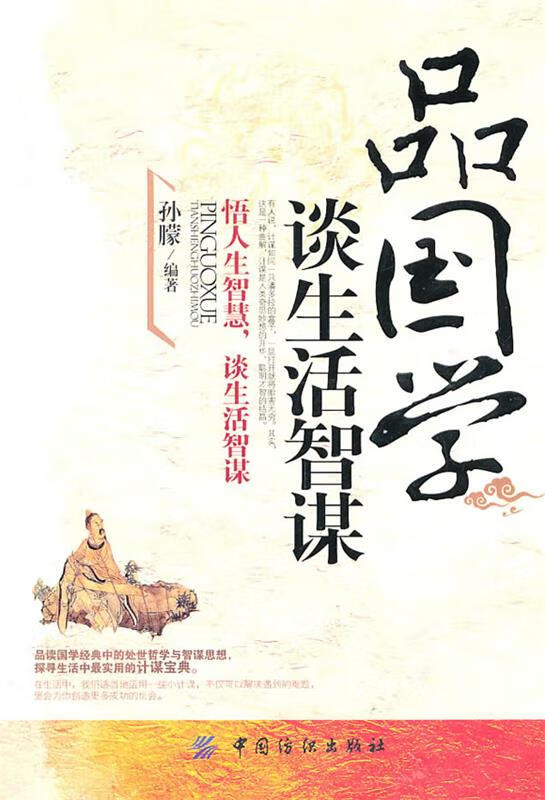 品国学 谈生活智谋 孙朦编著