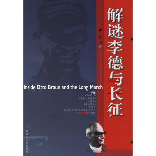 解谜李德与长征【好书】