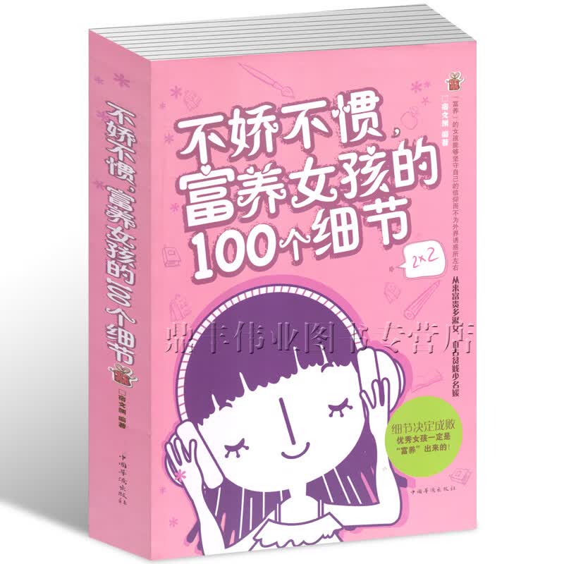 不娇不惯富养女孩的100个细节342页 妈妈如何教女孩更 育培