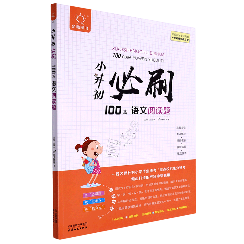 小升初必刷100篇语文阅读题/全脑图书