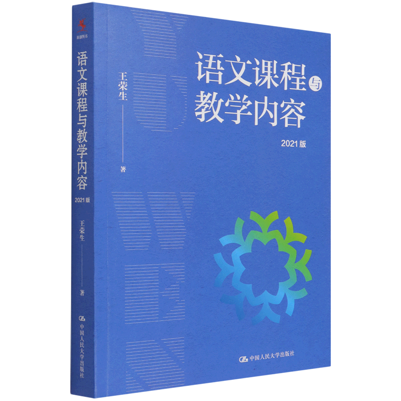 语文课程与教学内容(2021版)