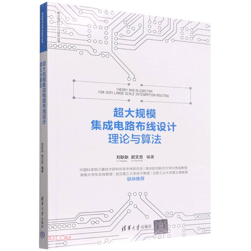 超大规模集成电路布线设计理论与算法9787302599432