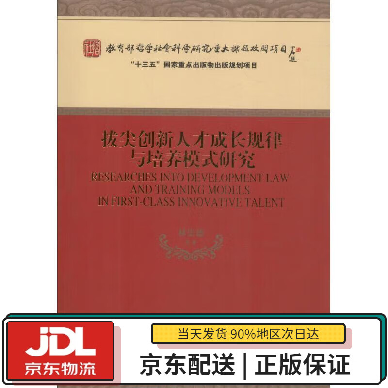【全新送货上门】拔尖创新人才成长规律与培养模式研究 林崇德等 著 经济科学出版社 9787514196054