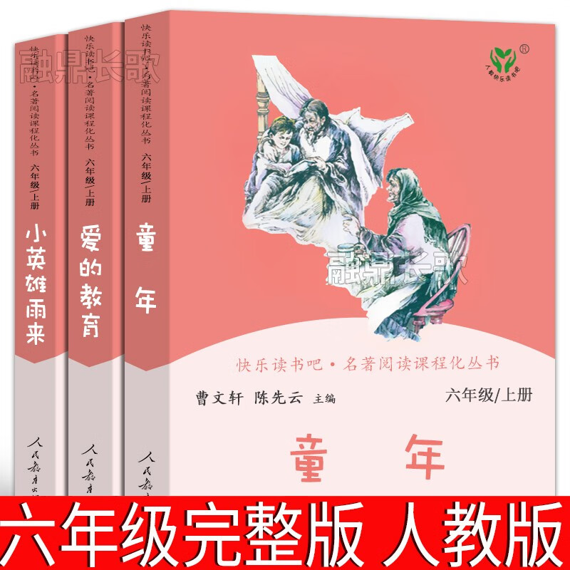 【新华自营】快乐读书吧六年级上册必读课外书阅读书目：爱的教育亚米契斯+小英雄雨来管桦和童年书高尔基 六上快乐读书吧人民教育出版社人教版曹文轩 小学6六年级课外读物 全套3册，定价98（假一罚十）