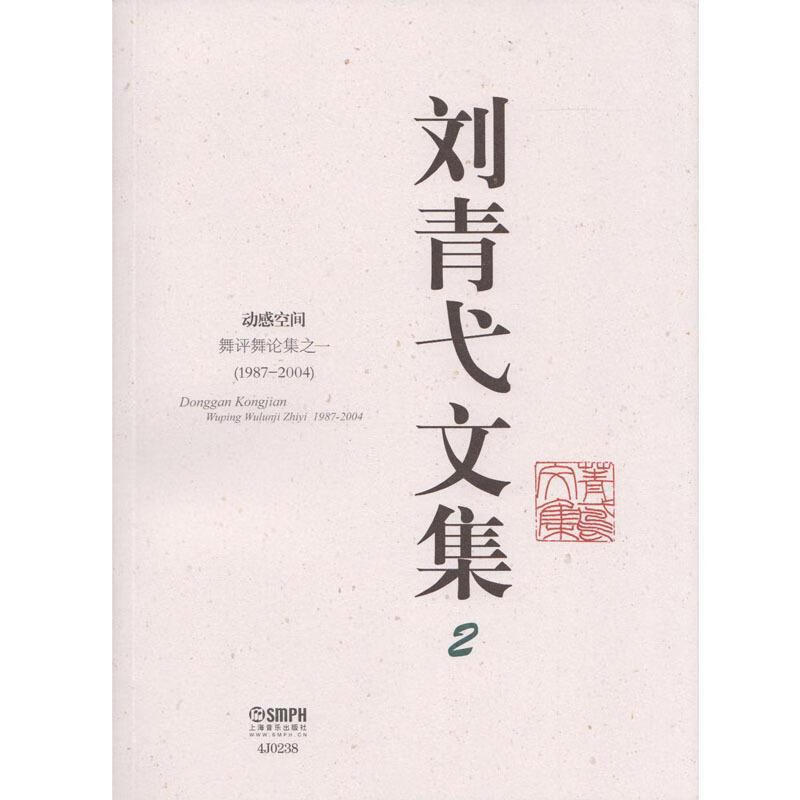 刘青弋文集 第2辑 刘青弋 著 上海音乐出版社