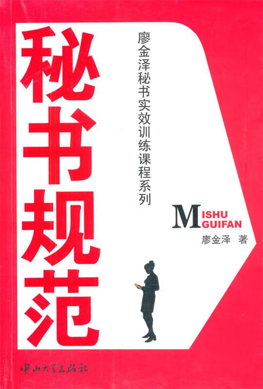 秘书规范 廖金泽著【书】