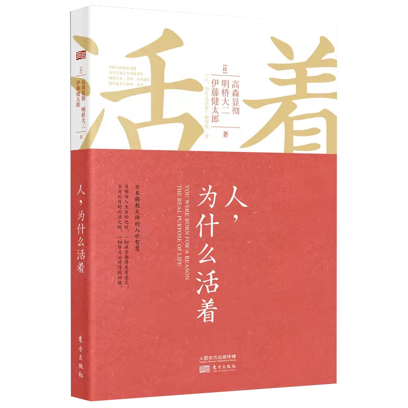 人,为什么活着（精装） 书籍