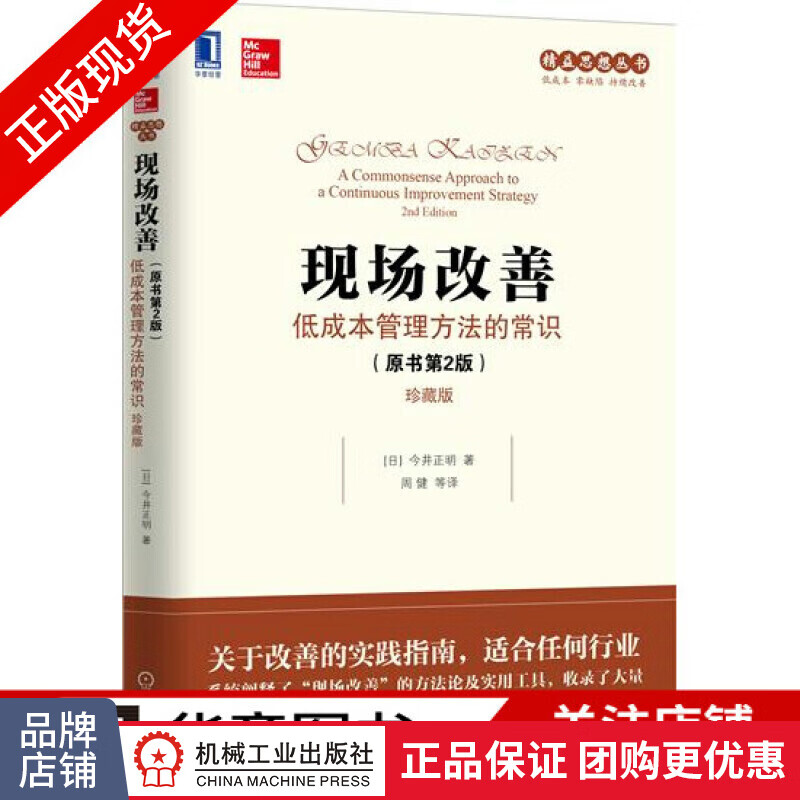 包邮 现场改善：低成本管理方法的常识（原书第2版）（珍藏版）|4973097