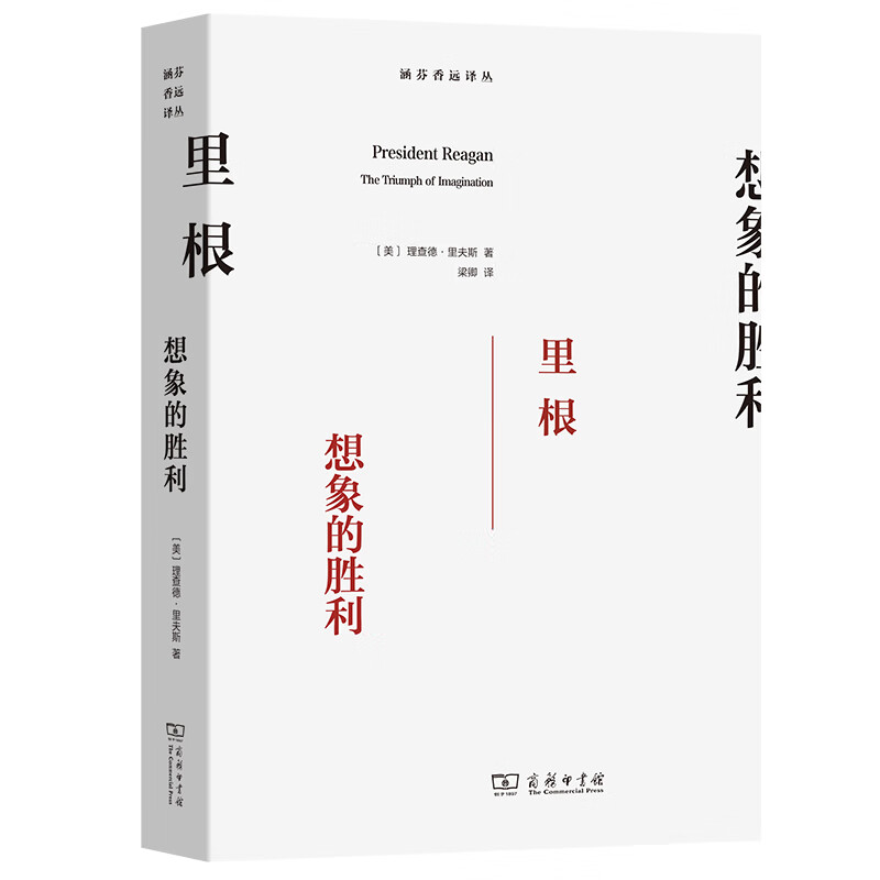 里根：想象的胜利(涵芬香远译丛)