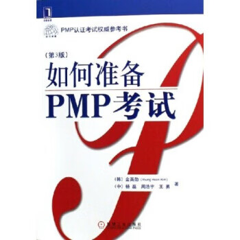 如何准备PMP考试 金英勋 等 著