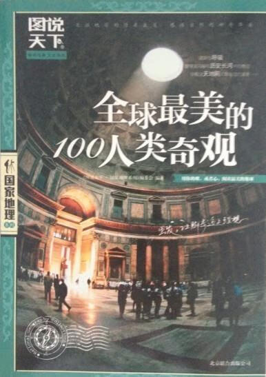 全球美的100人类奇观