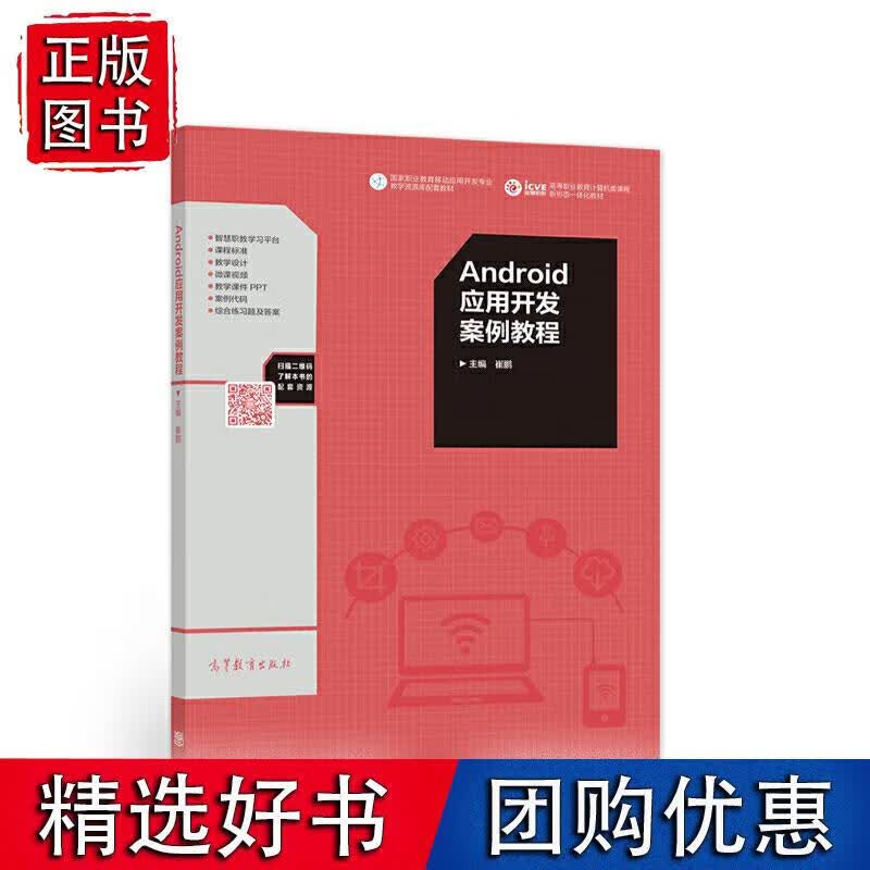 Android应用开发案例教程