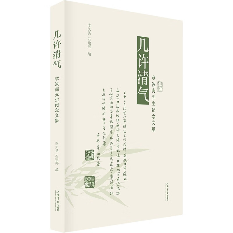 几许清气：章汝奭先生纪念文集