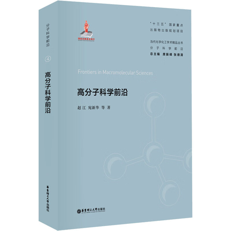 高分子科学前沿 图书
