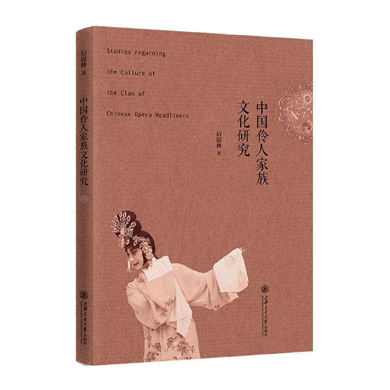 中国伶人家族文化研究