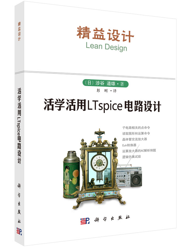 活学活用LTspice电路设计/（日）涉谷道雄著；彭刚译