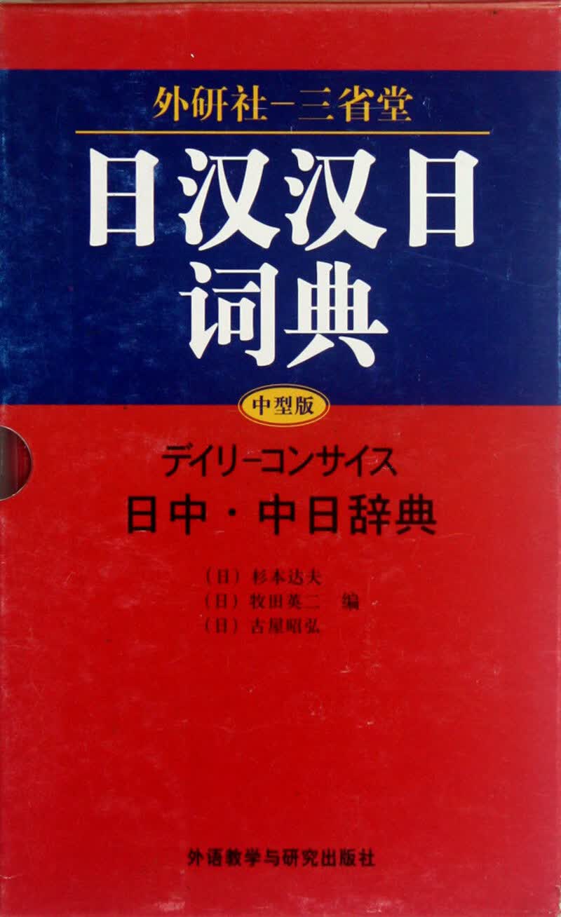 【书籍】日汉汉日词典(中型版外研社-三省堂日中中日辞典)(精)