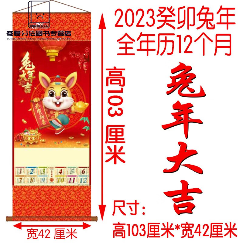 2023兔年 天下福 财神 挂轴 挂历 日历年历 各种型号福字挂轴 2023中号精品挂轴兔年大吉