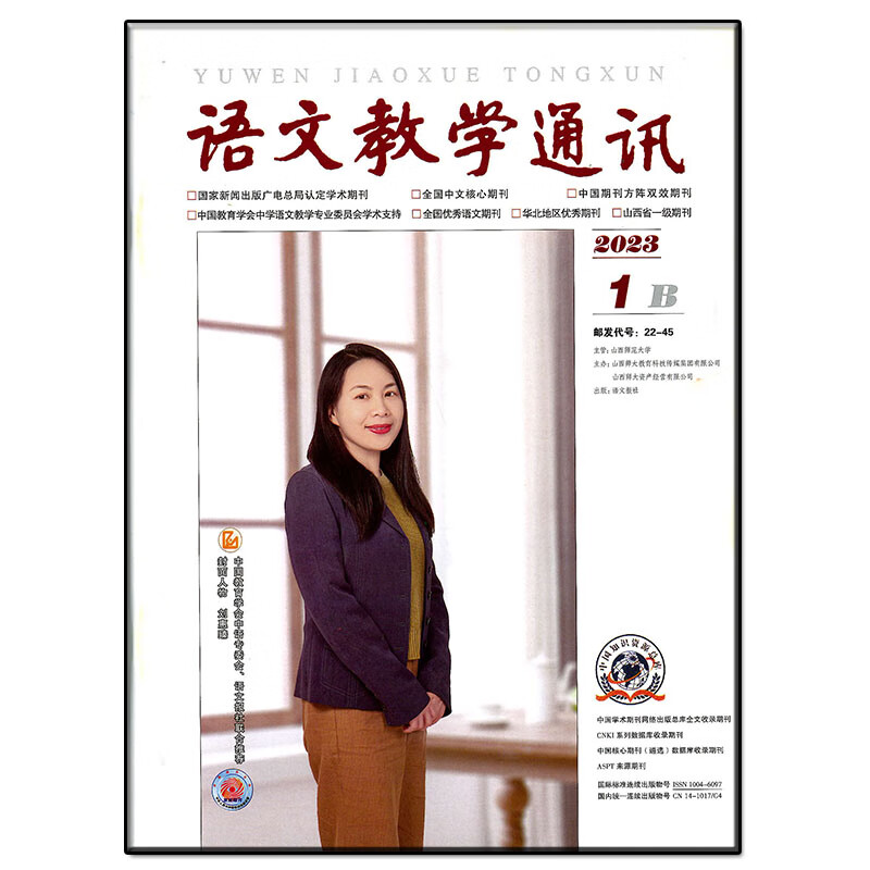 语文教学通讯杂志B初中版2023年1-6期中学教学参考课程 23年第5期