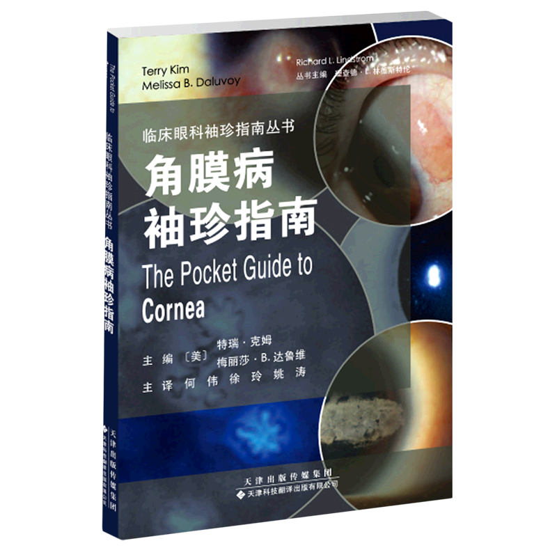 角膜病袖珍指南/临床眼科袖珍指南丛书