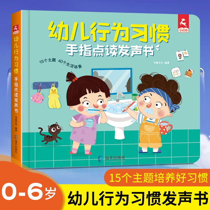 【抖音新品】幼儿行为习惯手指点读发声书0-6岁培养宝宝好习惯 会说话的点读发声书 幼儿行为习惯点读书 养成绘本 0-3-6岁宝宝手指点读发声书婴幼儿启蒙认知早教书本充电撕不烂书籍儿童读物有声 【点读发