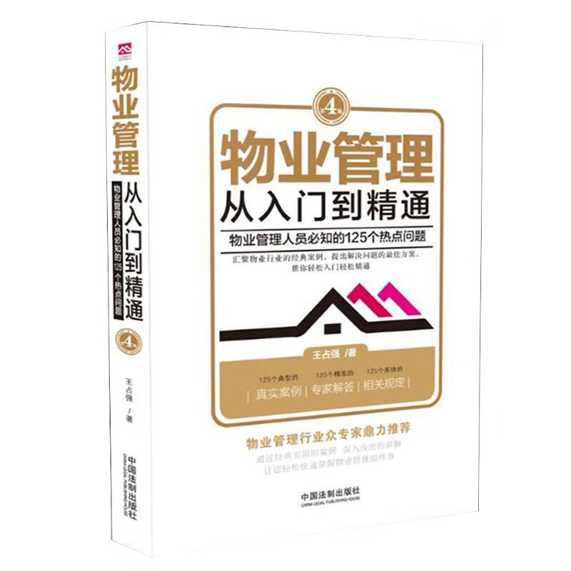 物业管理(从入门到精通物业管理人员必知的125个热点问题第4版)王占强中国法制出版社城市市