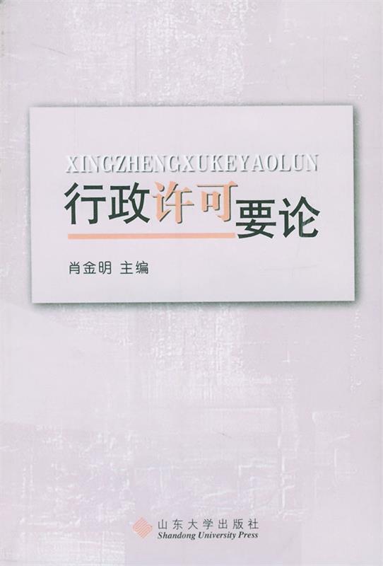 行政许可要论 肖金明 主编