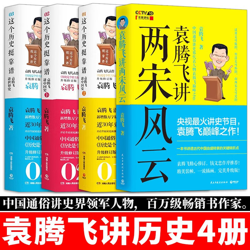 【现货】袁腾飞讲历史系列 全套4册 这个历史挺靠谱+袁腾飞讲两宋风云