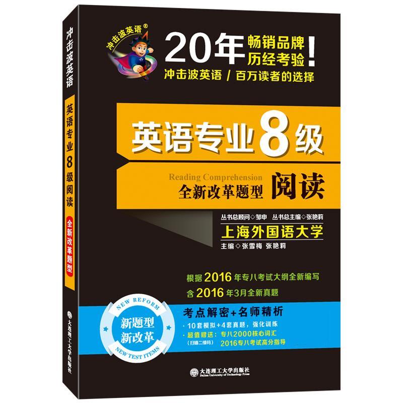 英语专业8级全新改革题型阅读 张雪梅,张艳莉【书】