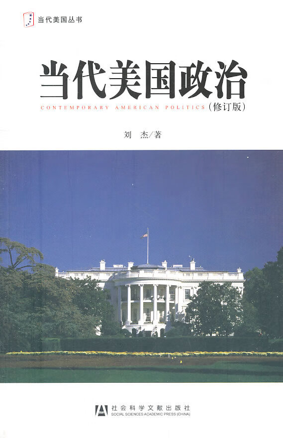 当代美国政治 刘杰【书】