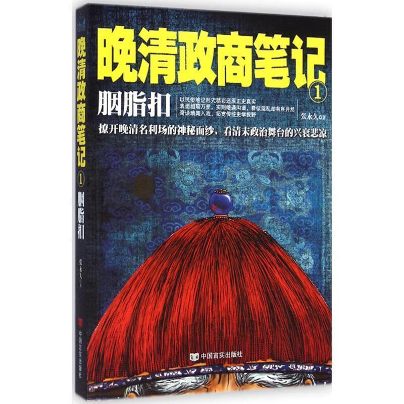 晚清政商笔记 胭脂扣 张著【书】