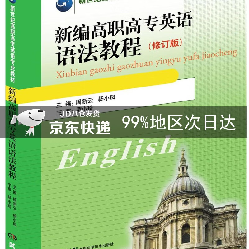 新编高职高专英语语法教程（修订版）