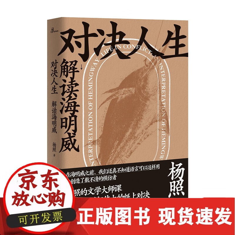 []新民说 对决人生：解读海明威 杨照著 广西师范大学