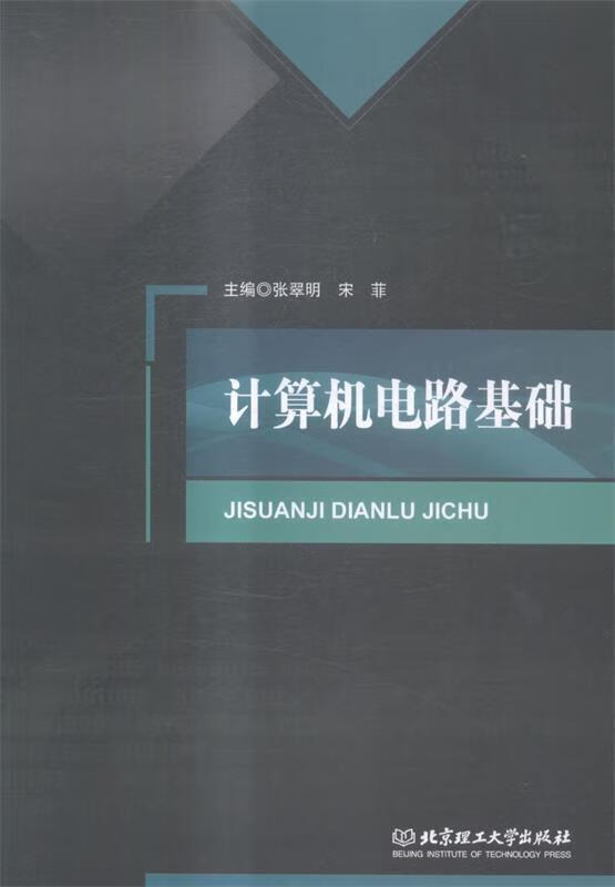 【S】计算机电路基础北京理工大学出版社9787568240581