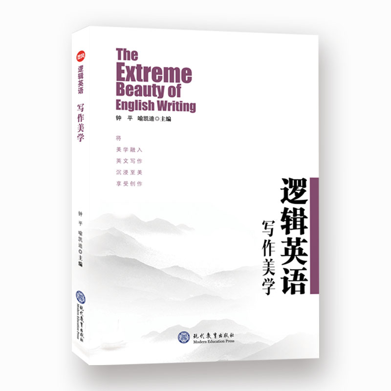 《逻辑英语写作美学》