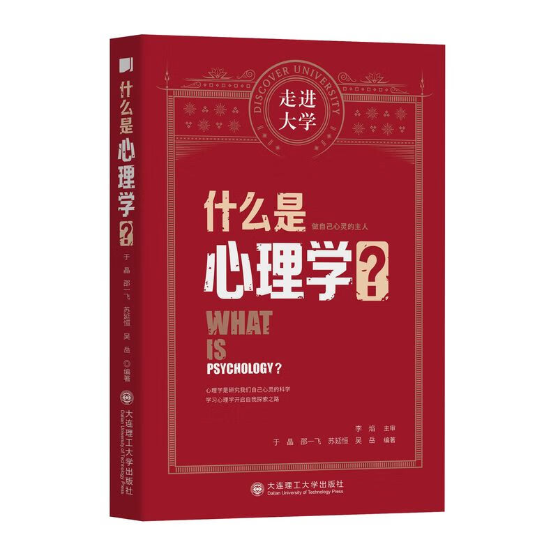 走进大学--《什么是心理学？》