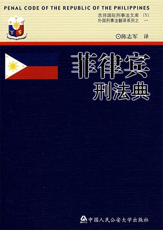 菲律宾刑法典