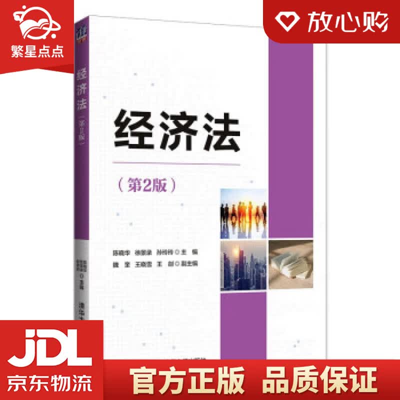 经济法（第2版） 陈晓华,徐景录,孙玲玲,魏奎,王晓雪 清华大学出版社