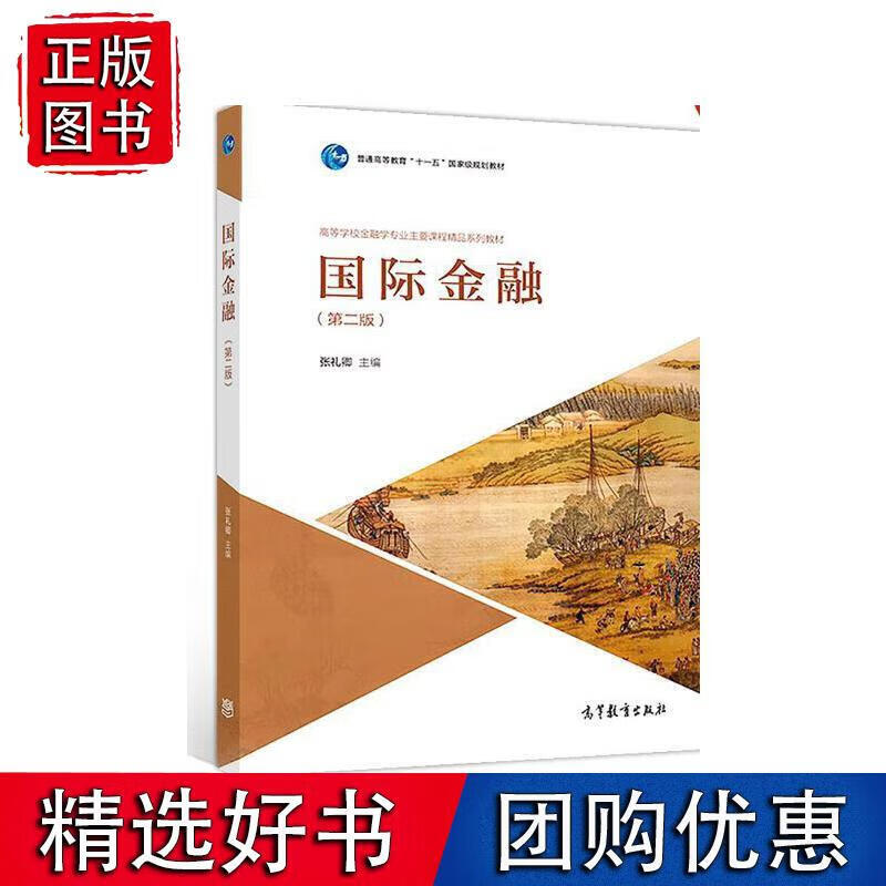国际金融（第二版）
