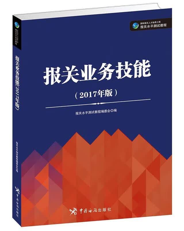 报关业务技能 报关水平测试教程编委会 编 中国海关出版社